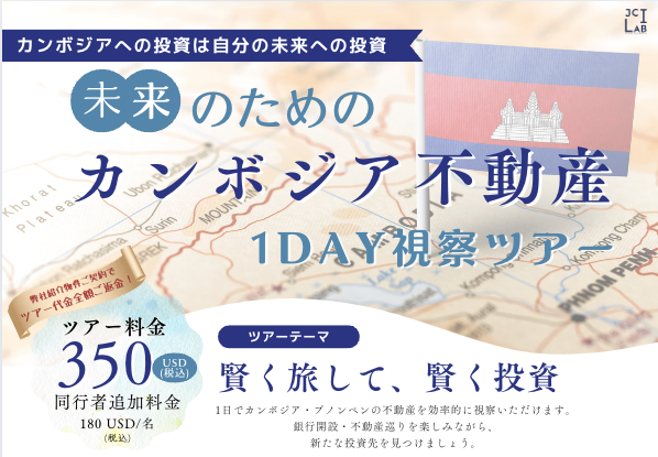 カンボジア ツアー - JCI LAB CO., LTD